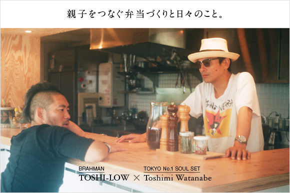 親子をつなぐ弁当づくりと日々のこと。 TOKYO No.1 SOUL SET 渡辺俊美×BRAHMAN TOSHI-LOW - page1 - LIFE STYLE FEATURE ...