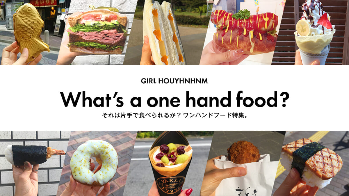 What’s a one hand food? それは片手で食べられるか？ ワンハンドフード特集。 | news | HOUYHNHNM（フイナム）